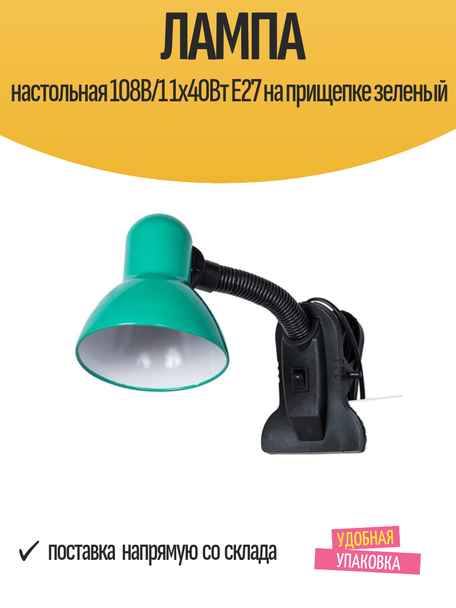 Лампа настольная 108В/1 1х40Вт E27 на прищепке зеленый