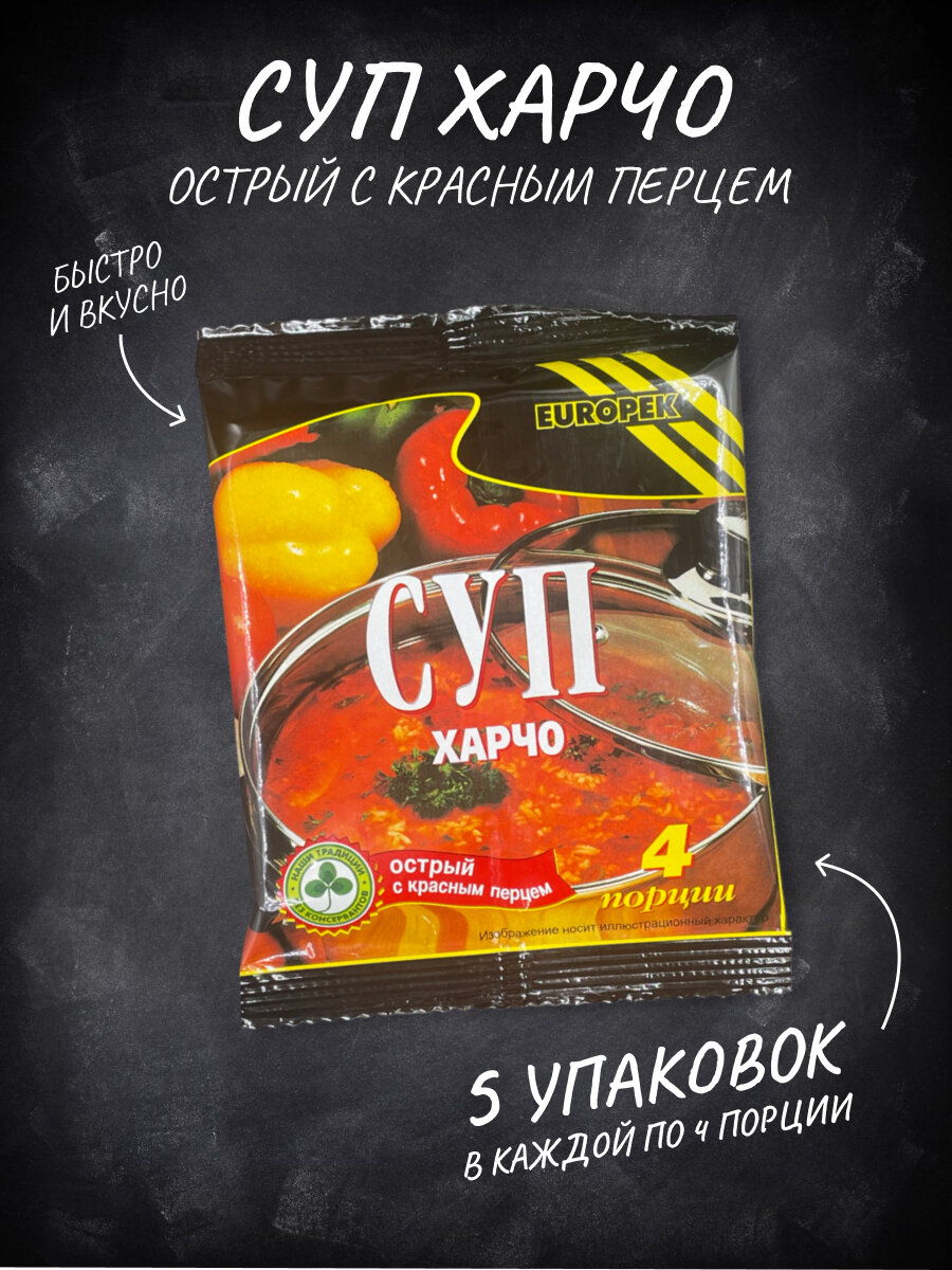 Суп харчо острый с красным перцем быстрого приготовления, 5 упаковок х 90 грамм