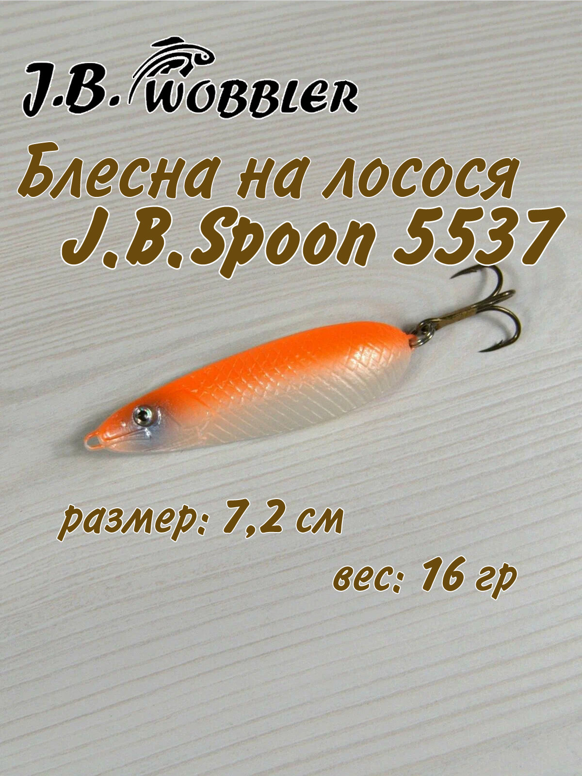 Блесна для рыбалки J. B. Spoon, ручной работы, колеблющийся, на лосося, 7.2 см, 16 гр, 5537