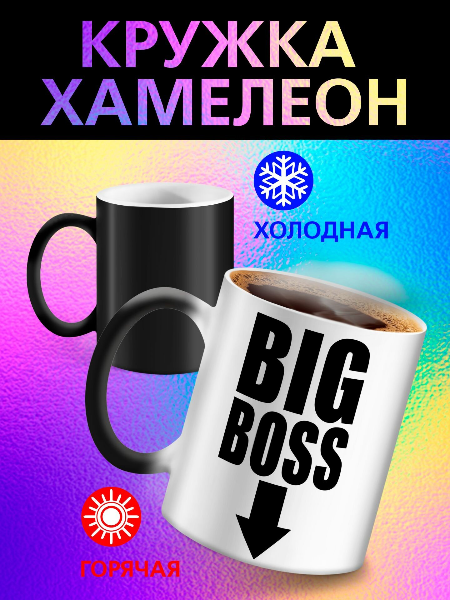 Кружка хамелеон "Big boss 2"