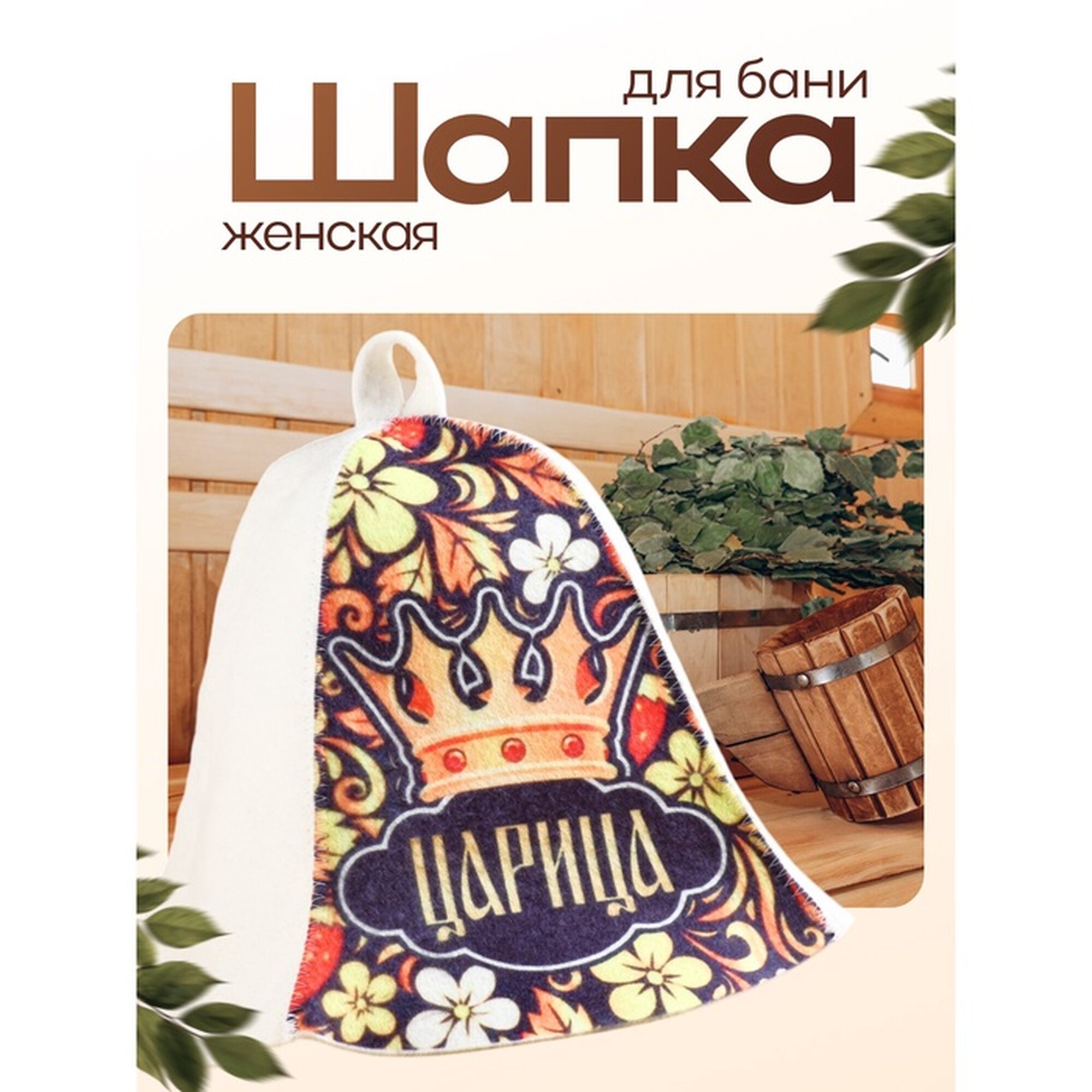 Банная шапка Добропаровъ "Царица", с принтом, женская, шерсть, белая