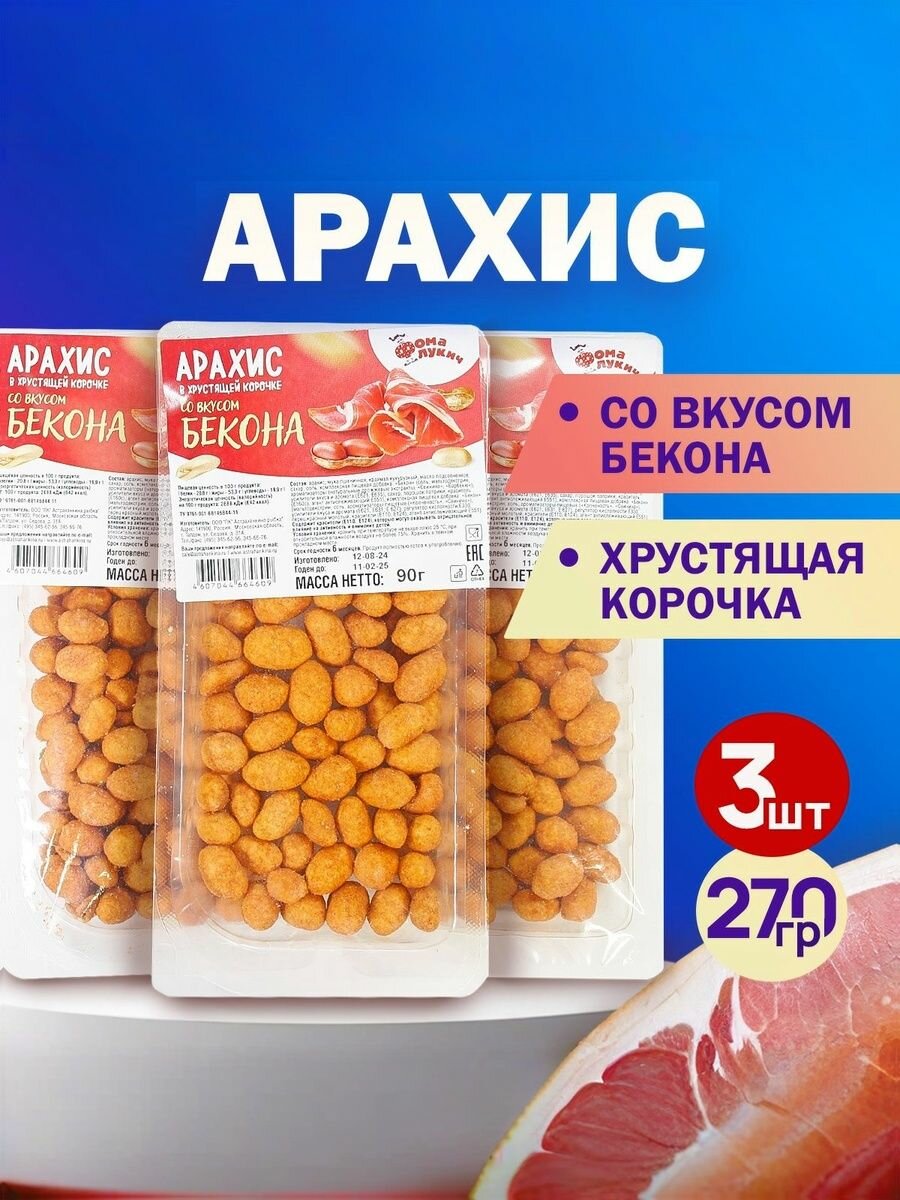 Арахис в хрустящей корочке бекон 270гр.