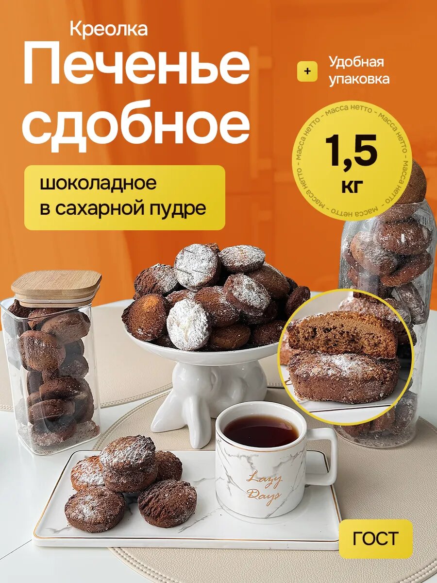 Печенье "Сдобное", шоколадное в сахарной пудре, 1,5 кг, ГОСТ