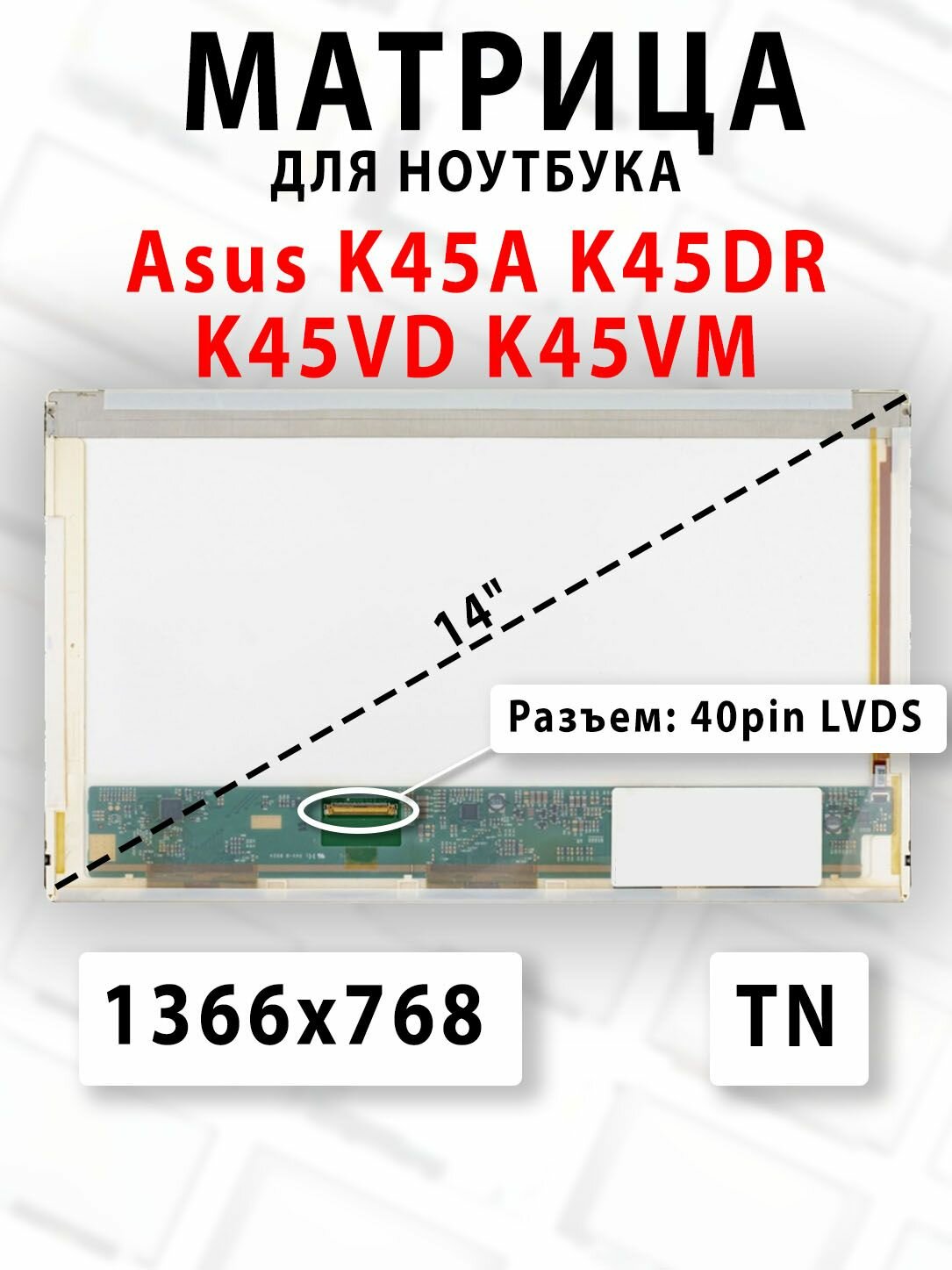 Матрица для ноутбука Asus K45A K45DR K45VD K45VM