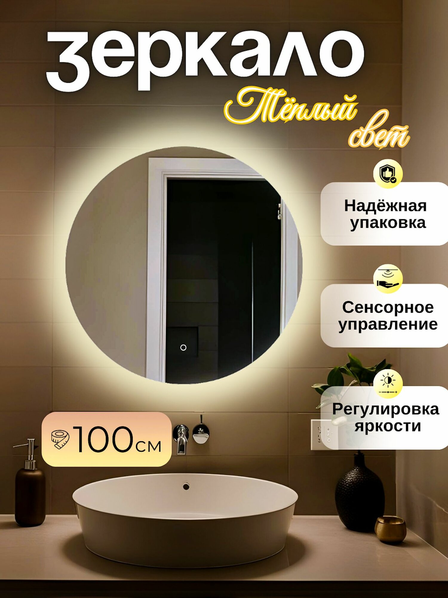 Настенное зеркало с подсветкой в ванную круглое диаметр 100 см теплый свет сенсорное управление Mirror Planet