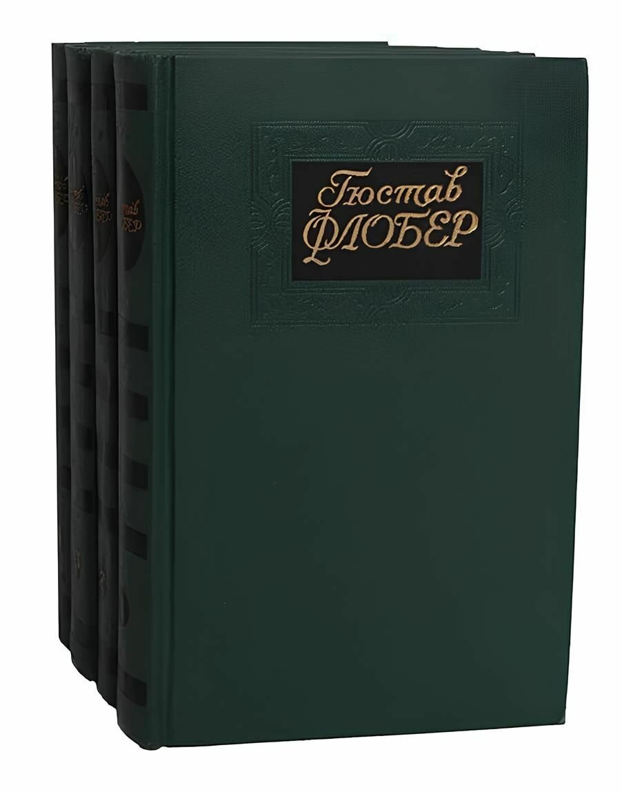 Гюстав Флобер. Собрание сочинений в 4 томах (комплект из четырех книг)