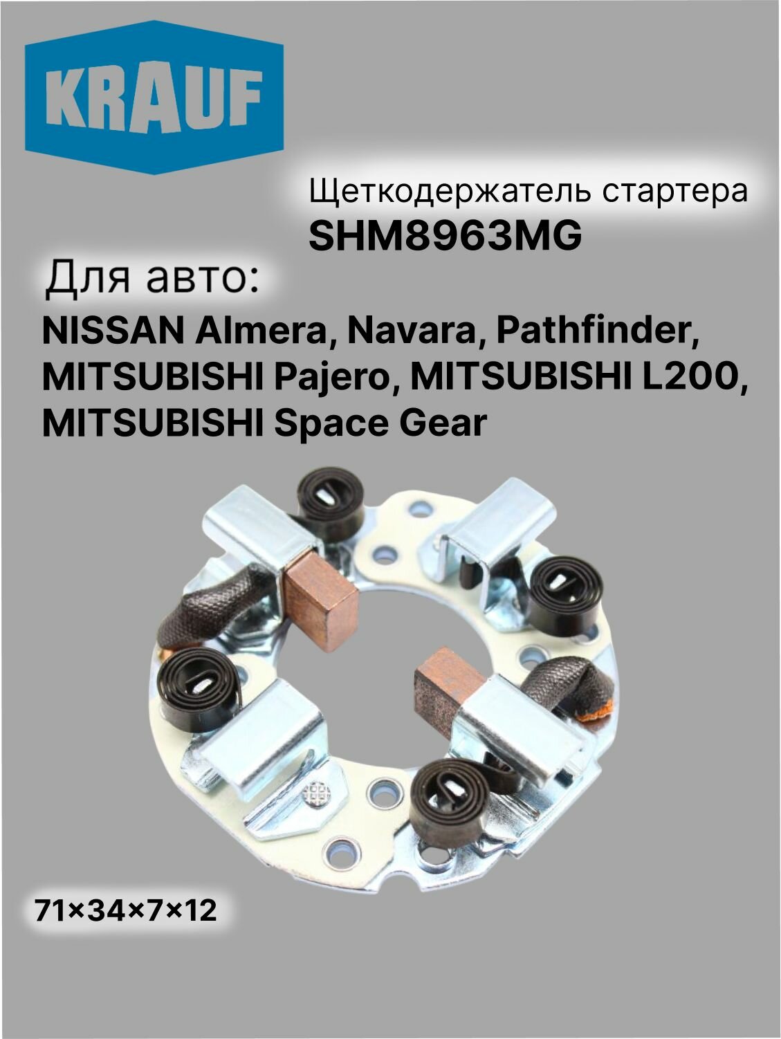 Щеткодержатель стартера NISSAN Almera, Navara, Pathfinder, MITSUBISHI Pajero, L200, Space Gear (SHM8963MG)