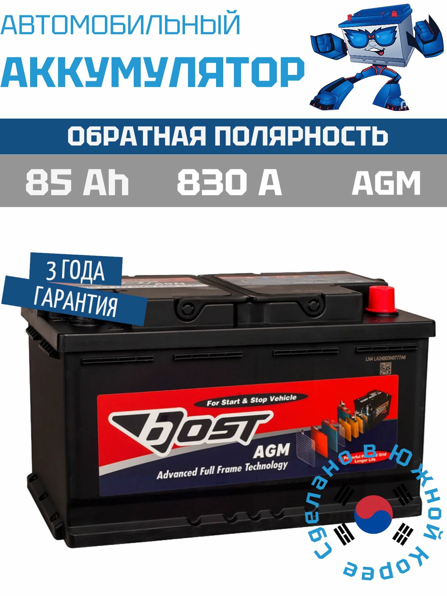 Аккумулятор автомобильный BOST AGM 12 В 85 Ач обратная полярность
