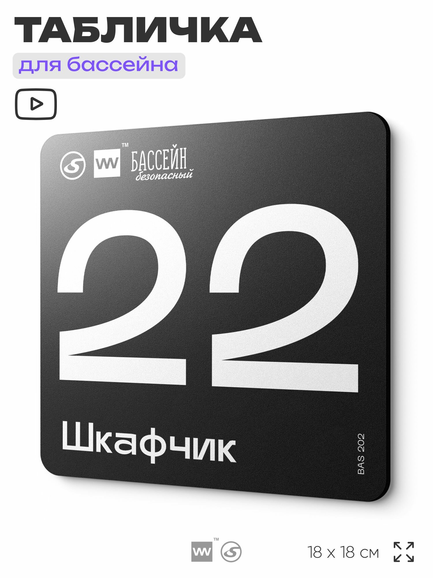 Табличка информационная "Шкафчик 22" для бассейна, 18х18 см, пластиковая, SilverPlane x Айдентика Технолоджи