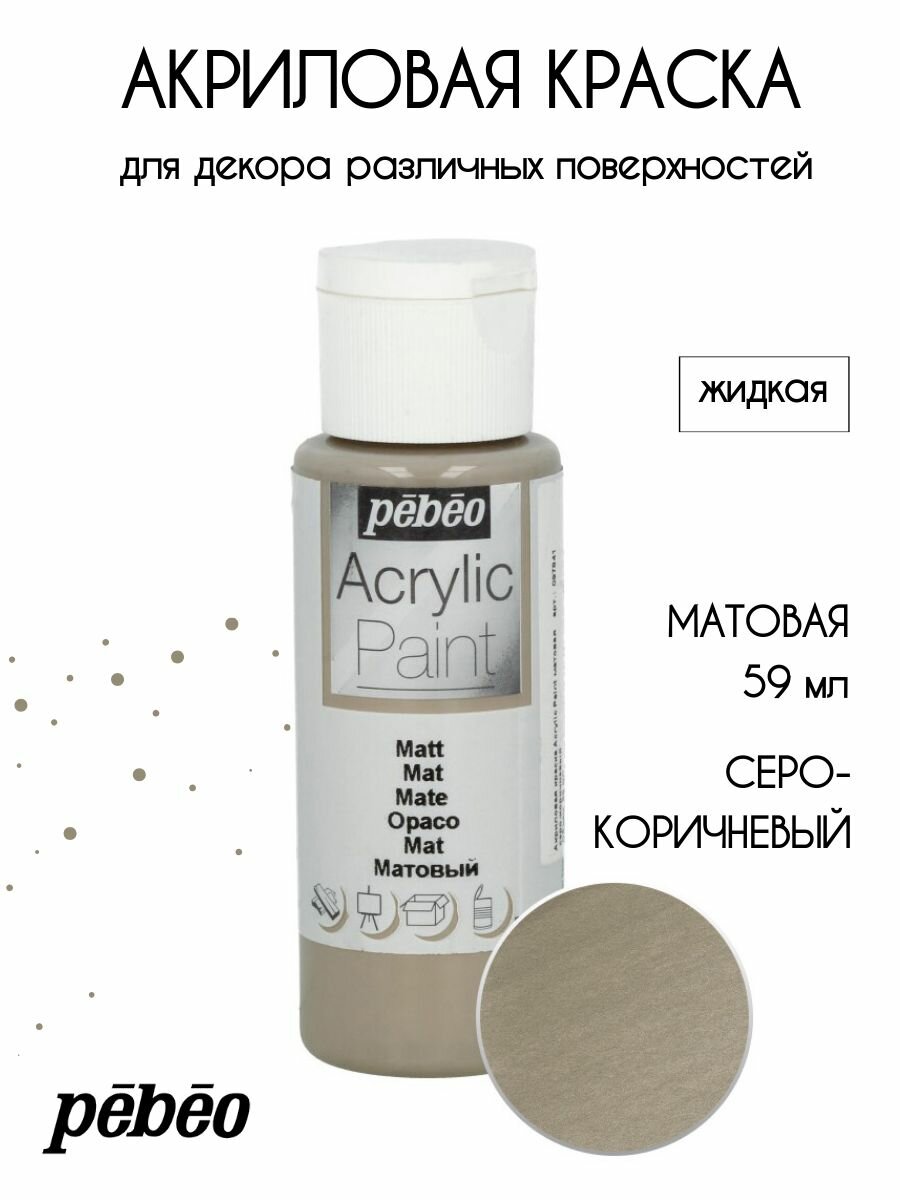 PEBEO Acrylic Paint акриловая краска для декорирования, матовая 59 мл, Серо-коричневый 097841