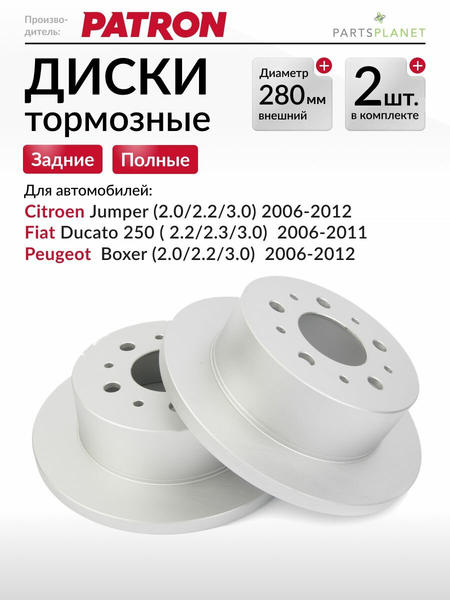 Тормозные диски, для Джампер, Дукато, Боксер, (Задние), Комплект 2шт.