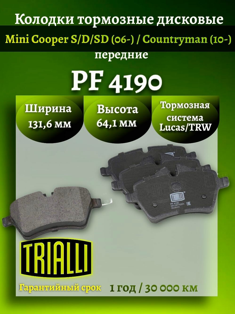 Дисковые колодки Mini Cooper S/D/SD/Countryman PF 4190 TRW