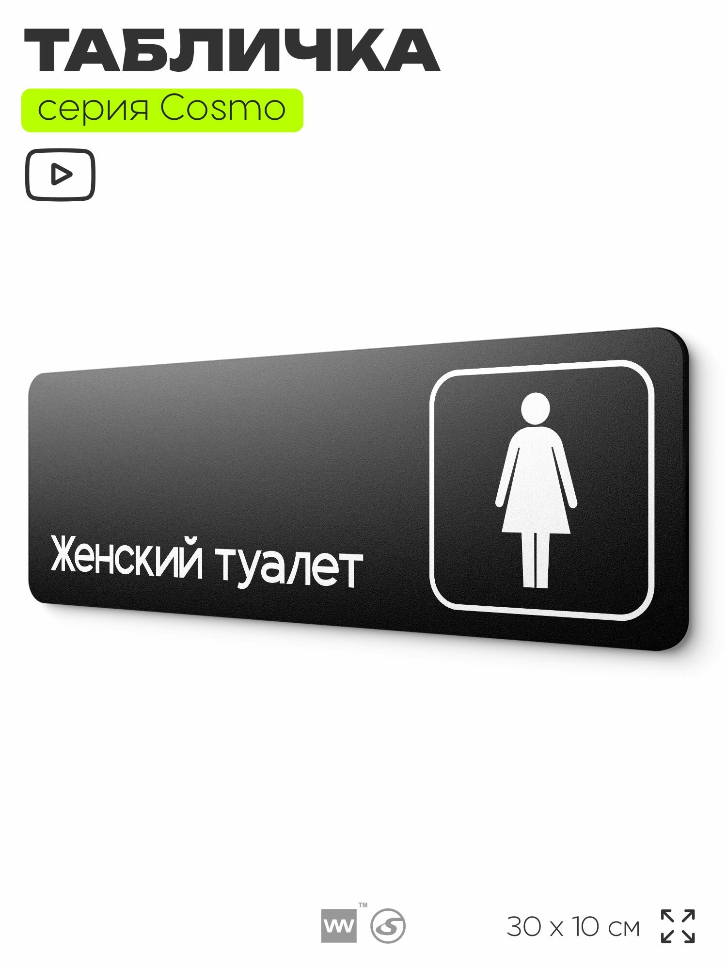 Табличка Женский туалет, для офиса, кафе, ресторана, 30 х 10 см, черная, Айдентика Технолоджи