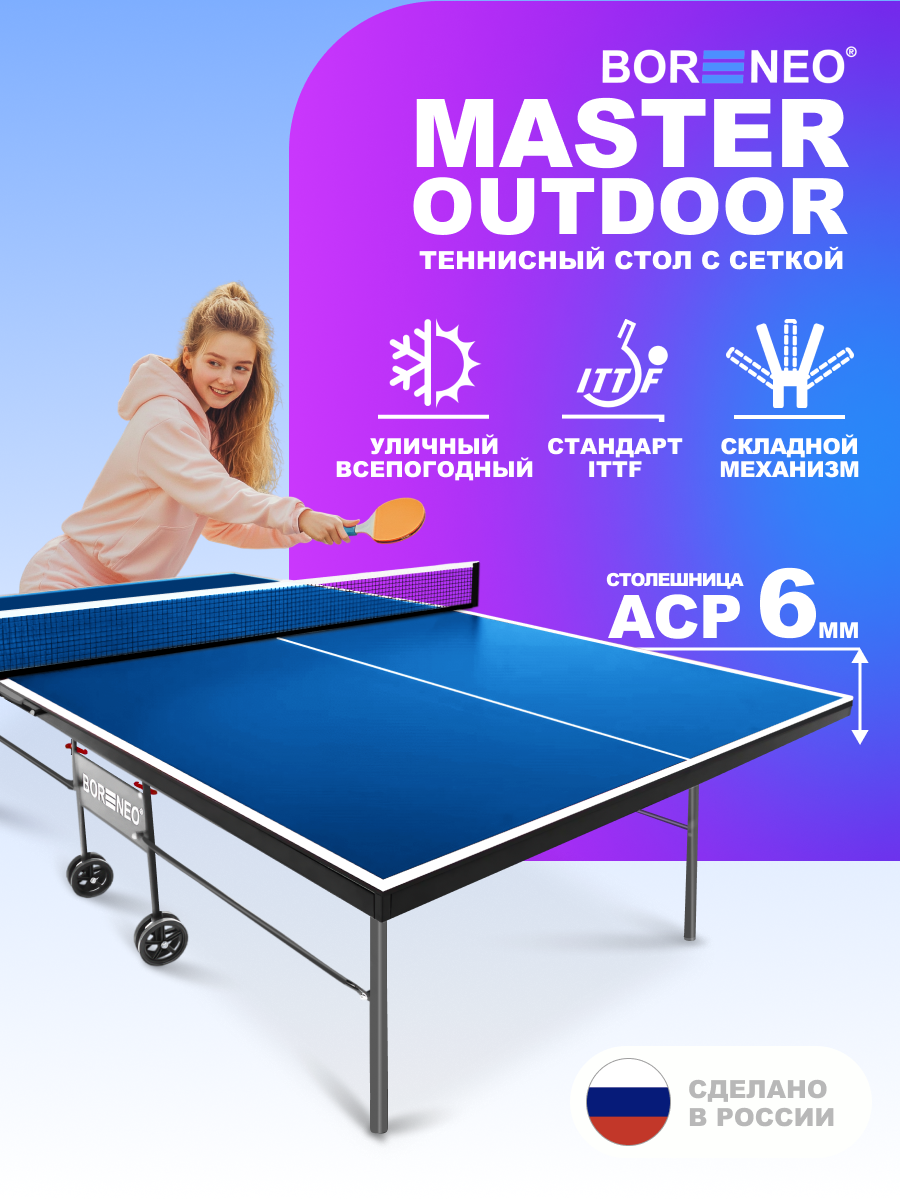 Теннисный стол всепогодный, для улицы Bor Neo MASTER OUTDOOR 6 мм АКП, синий, складной