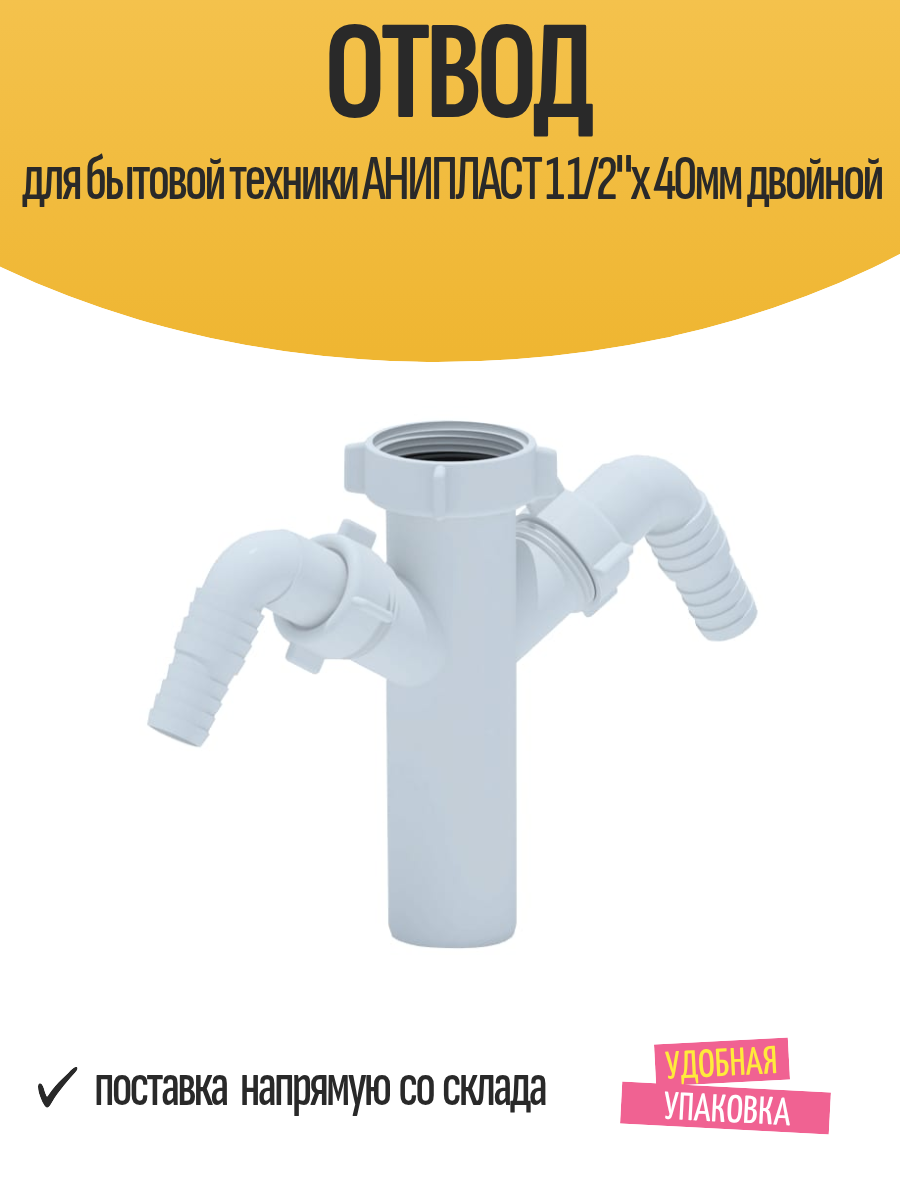 Отвод для бытовой техники анипласт 1 1/2"х 40мм двойной