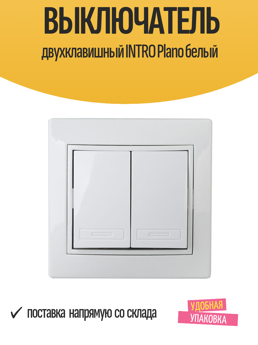 Выключатель двухклавишный INTRO Plano белый