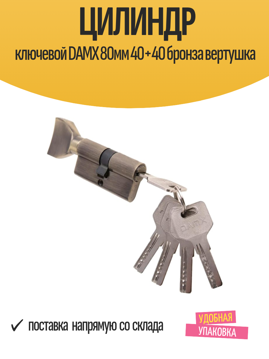 Цилиндр ключевой DAMX 80мм 40+40 бронза вертушка