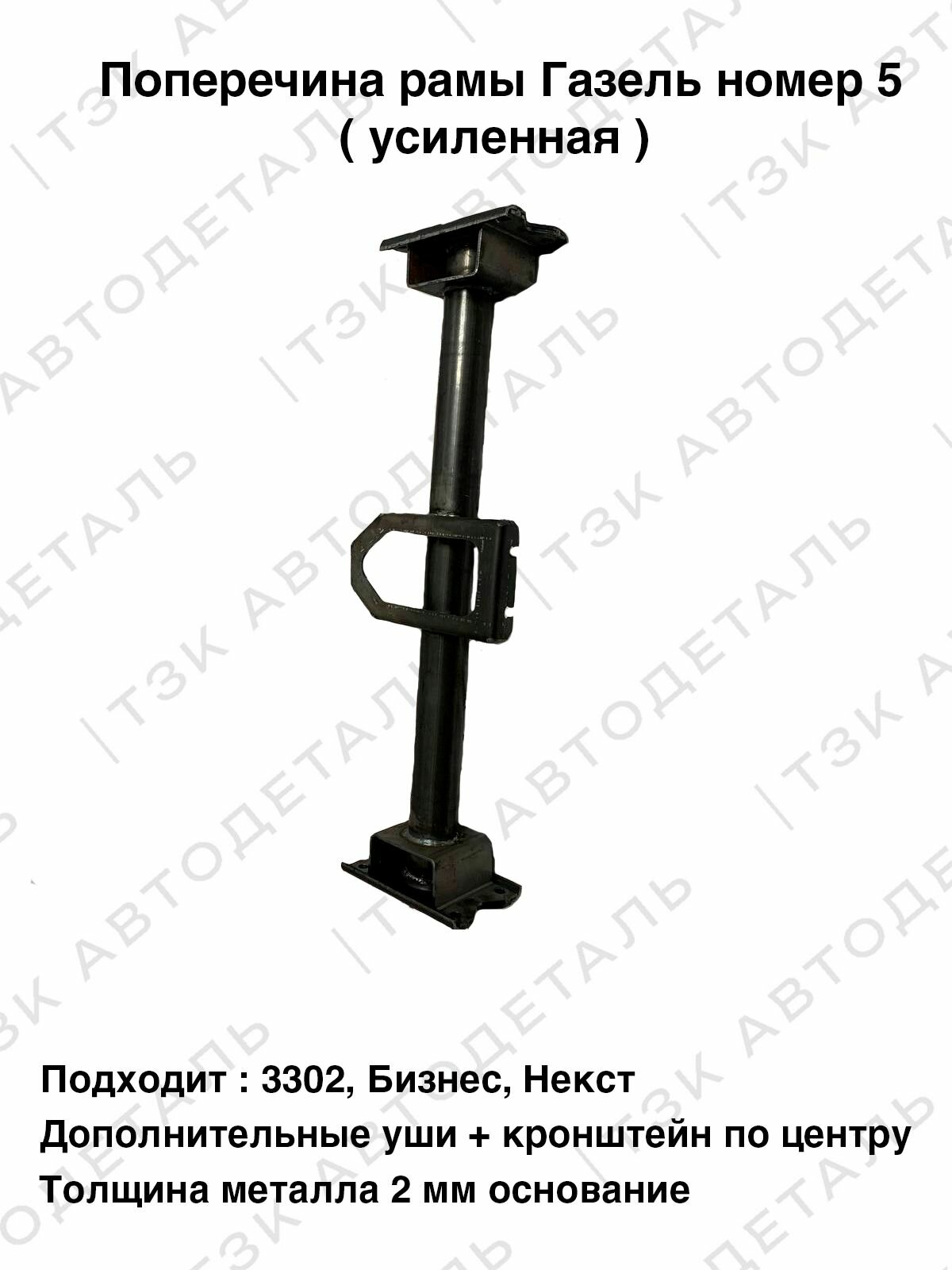 Поперечина рамы для а/м Газель № 5 усиленная с кронштейном