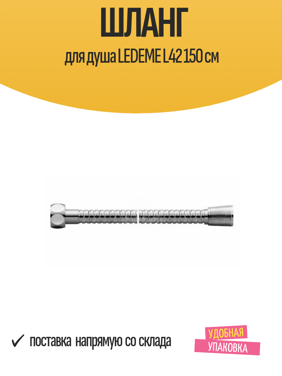 Шланг для душа LEDEME L42 150 см