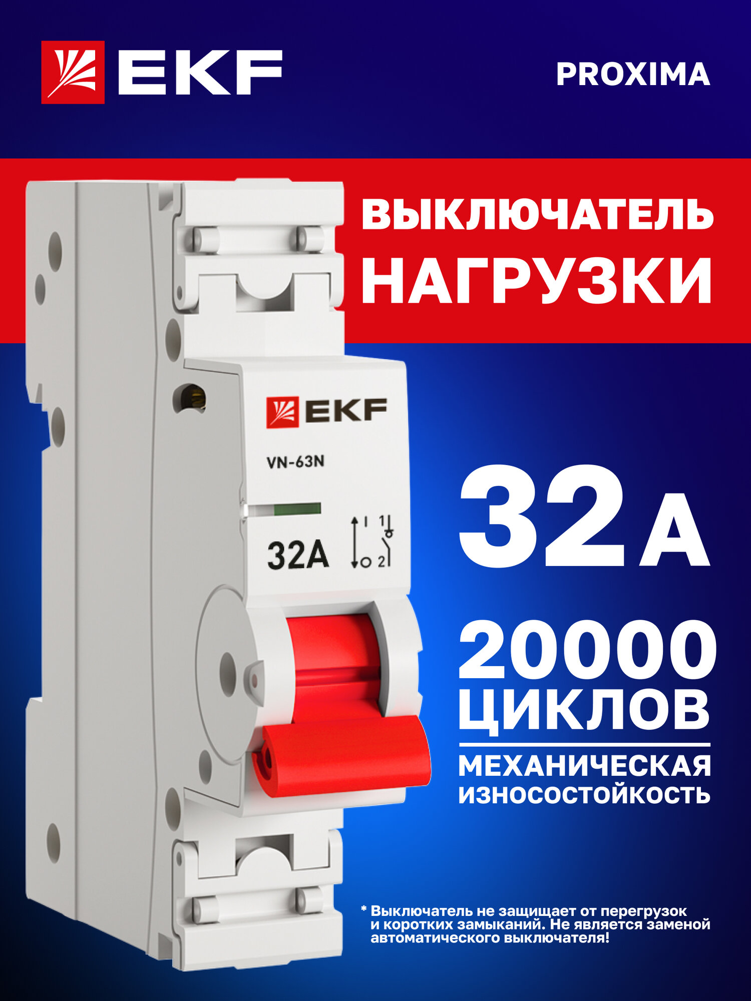 Выключатель нагрузки EKF PROxima ВН-63N 32А однополюсный 1P (рубильник на DIN-рейку) однофазный