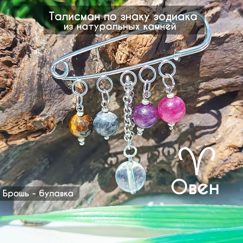 Талисман по знаку зодиака из натуральных камней "Овен"