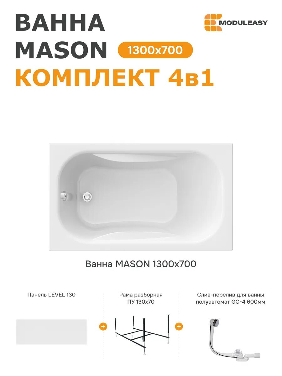 Ванна акриловая 130х70 см MASON комплект 4в1: Прямоугольная ванна, панель, стальная рама, слив-перелив 01мас1370Акп