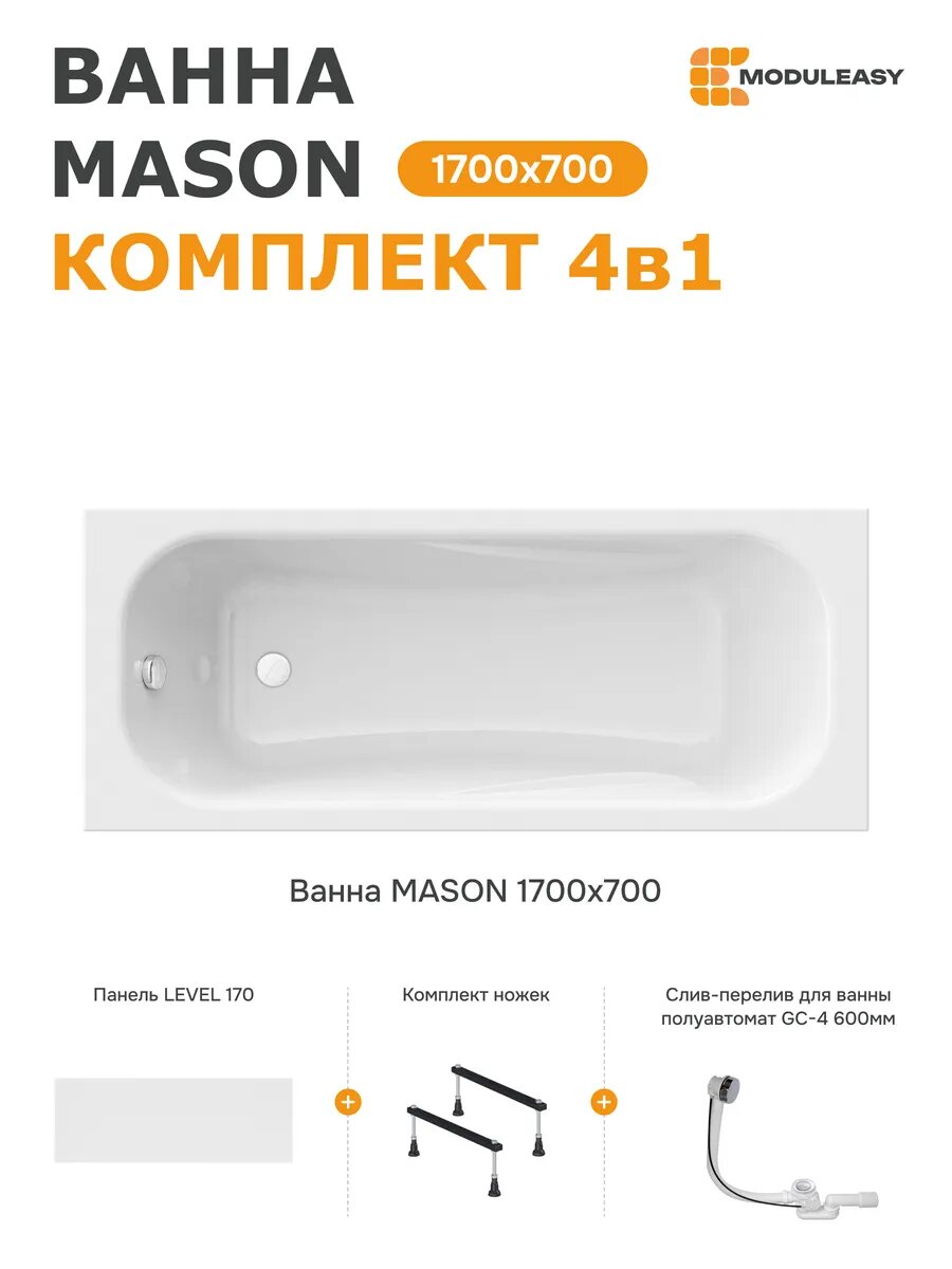 Ванна акриловая 170х70 см MASON комплект 4в1: Прямоугольная ванна, панель, стальные ножки, слив-перелив 01мас1770Акс1+