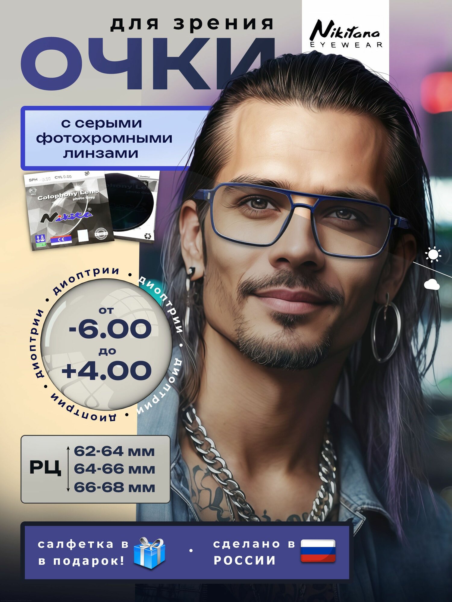 Фотохромные очки для дали NIKITANA мод. 5221 Цвет 3 с линзами NIKITA 1.56 Colophony GRAY, HMC+ -0.25 РЦ 66-68