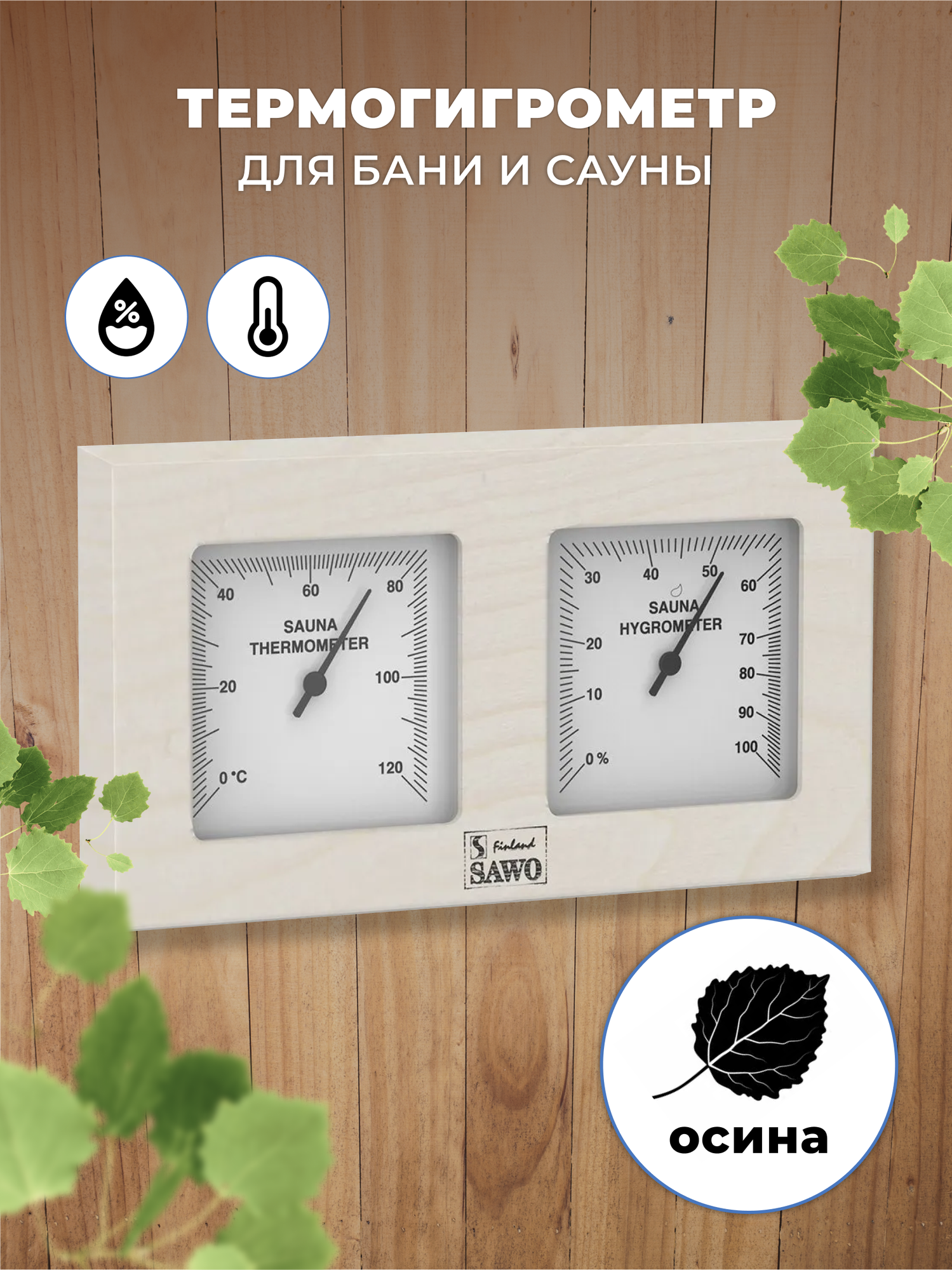 Термогигрометр для бани и сауны SAWO 224-THA Осина, банная станция