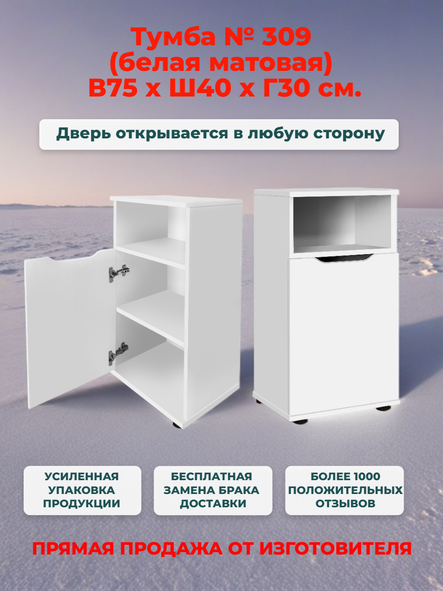 Тумба прикроватная № 309 белая, Ш40*В75*Г30, дверь универсальная (левая/правая)