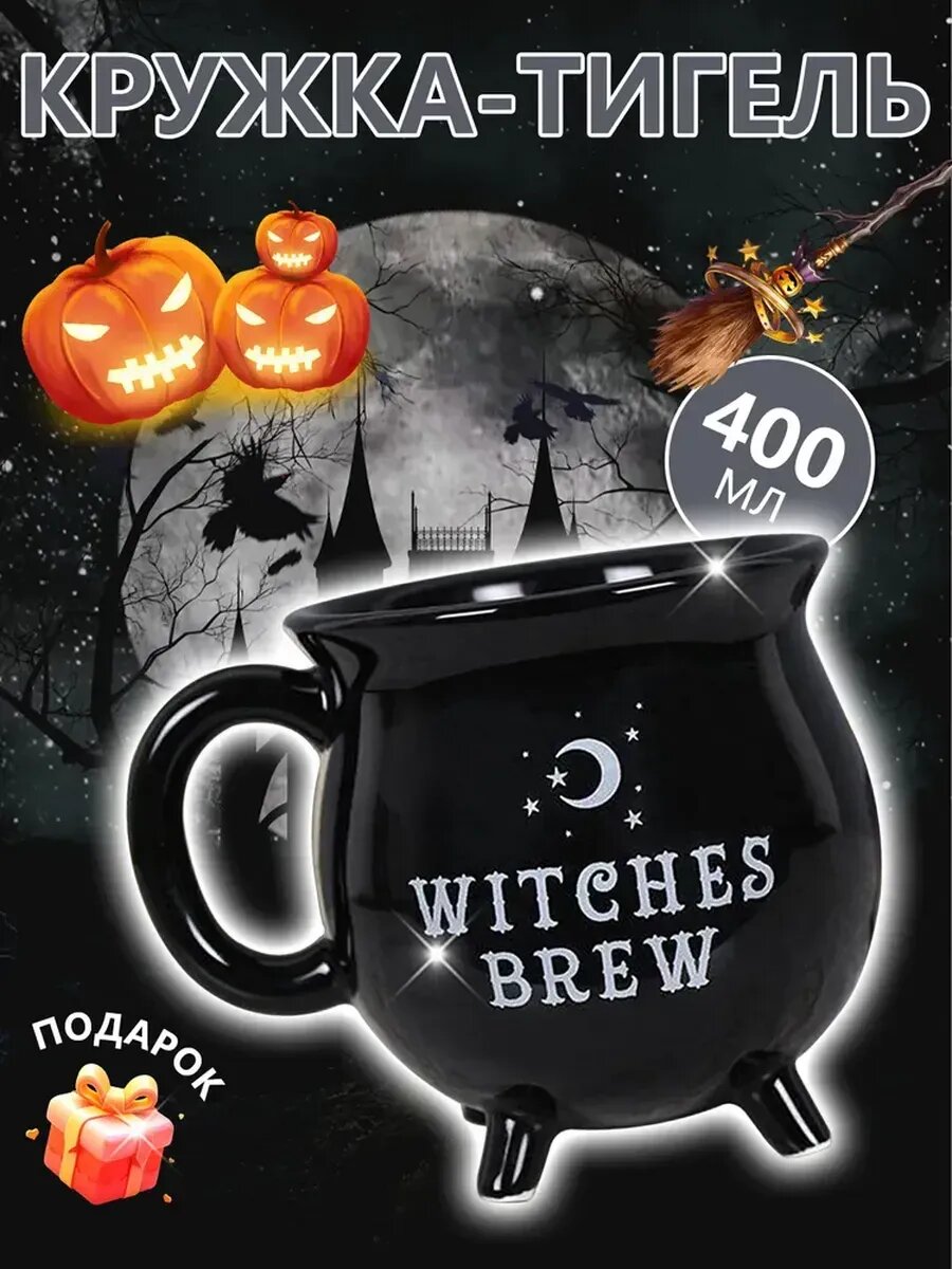 Кружка чёрная котелок ведьминское варево "witches brew" / Подарочная кружка керамическая ，400 мл