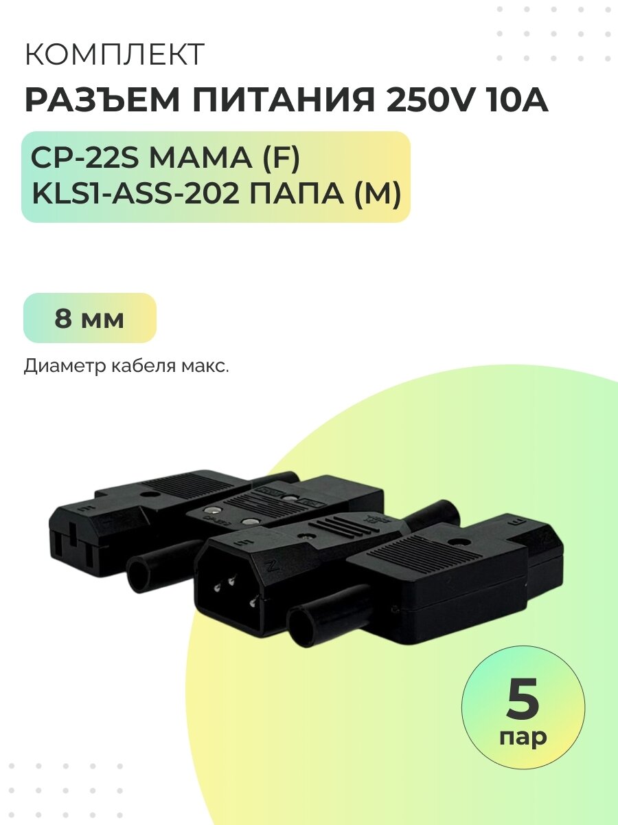 Разъем питания 250V 10A / CP-22S + KLS1-ASS-202 - 5 пар