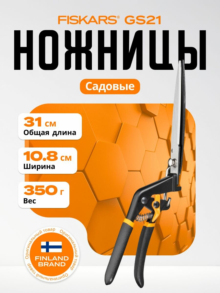 Ножницы садовые для травы FISKARS Solid GS21 (1026826)