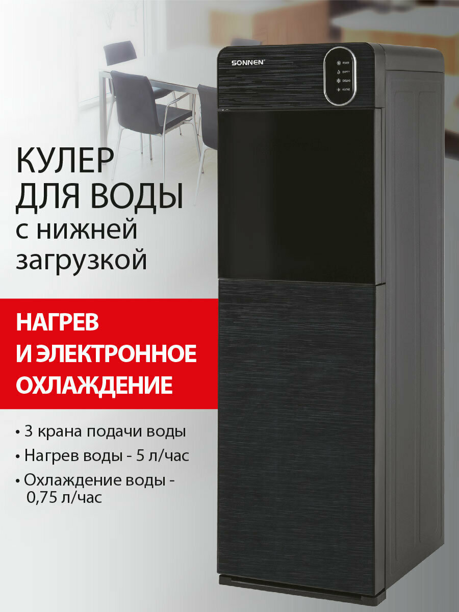 Кулер для воды Sonnen FSE-03Bi диспенсер напольный, нагрев/охлаждение, Нижняя Загрузка 3 крана, графит, 455744