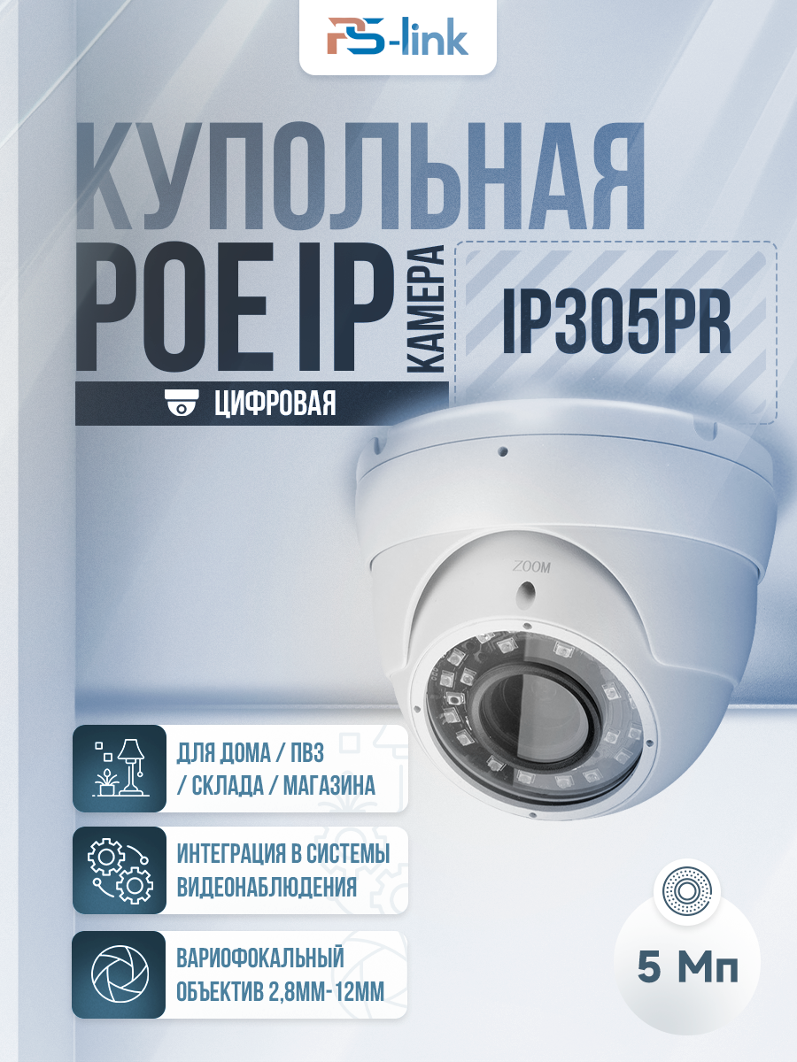 Купольная камера видеонаблюдения IP PS-link IP305PR матрица 5Мп с POE питанием и вариофокальным объективом