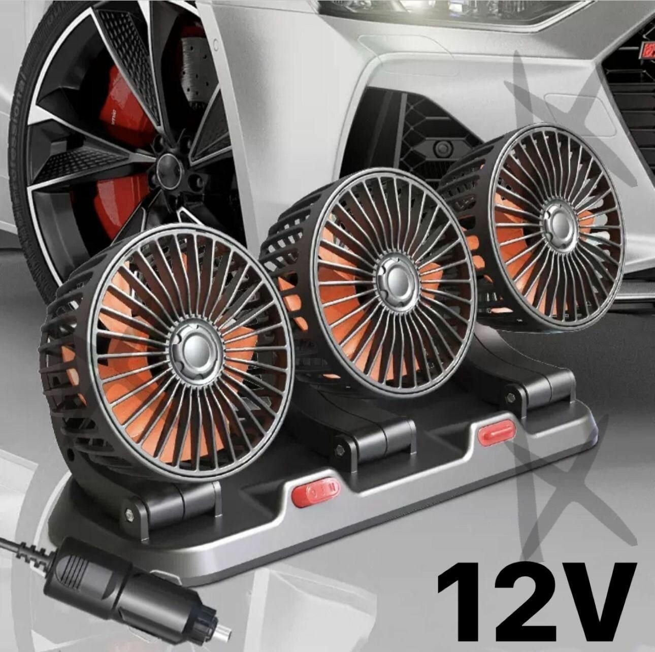 Автомобильный вентилятор 3-х головной USB/12V/24V портативный АБС 360° вращение 2 скорости для авто, грузовиков