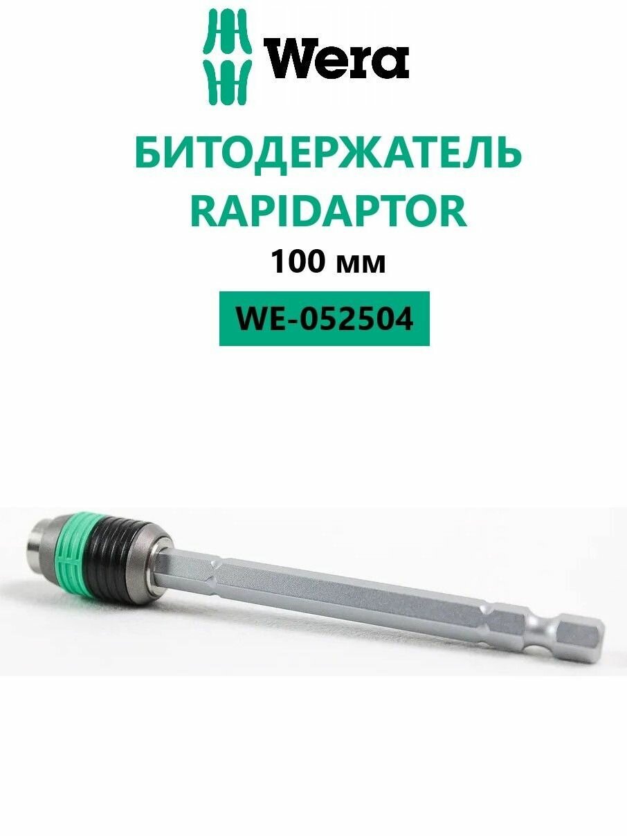 WERA Универсальный битодержатель 889/4 R Rapidaptor 1/4"x100 мм WE-052504