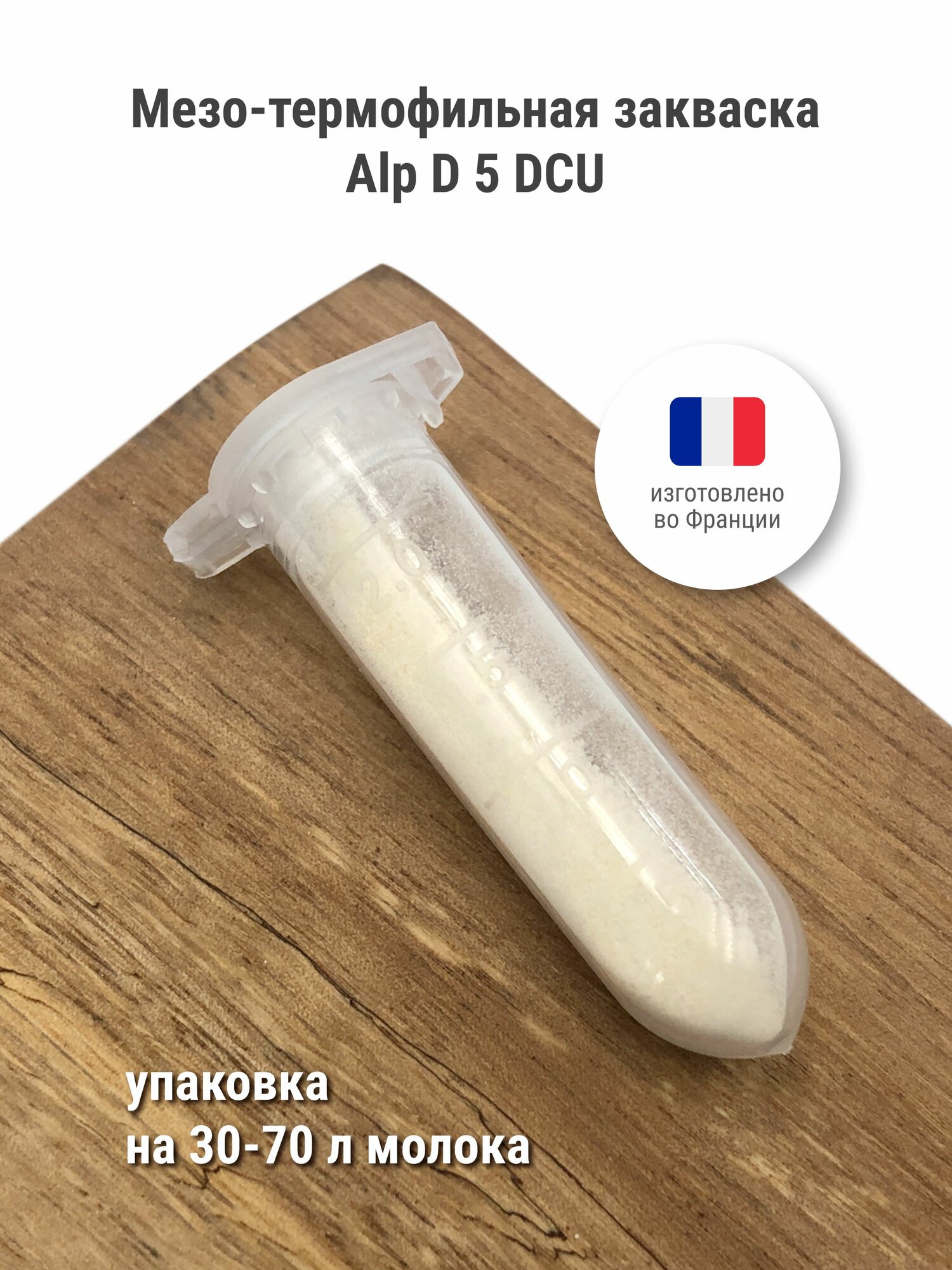 Мезо-термофильная закваска для приготовления сыра Danisco Alp D, 5 DCU