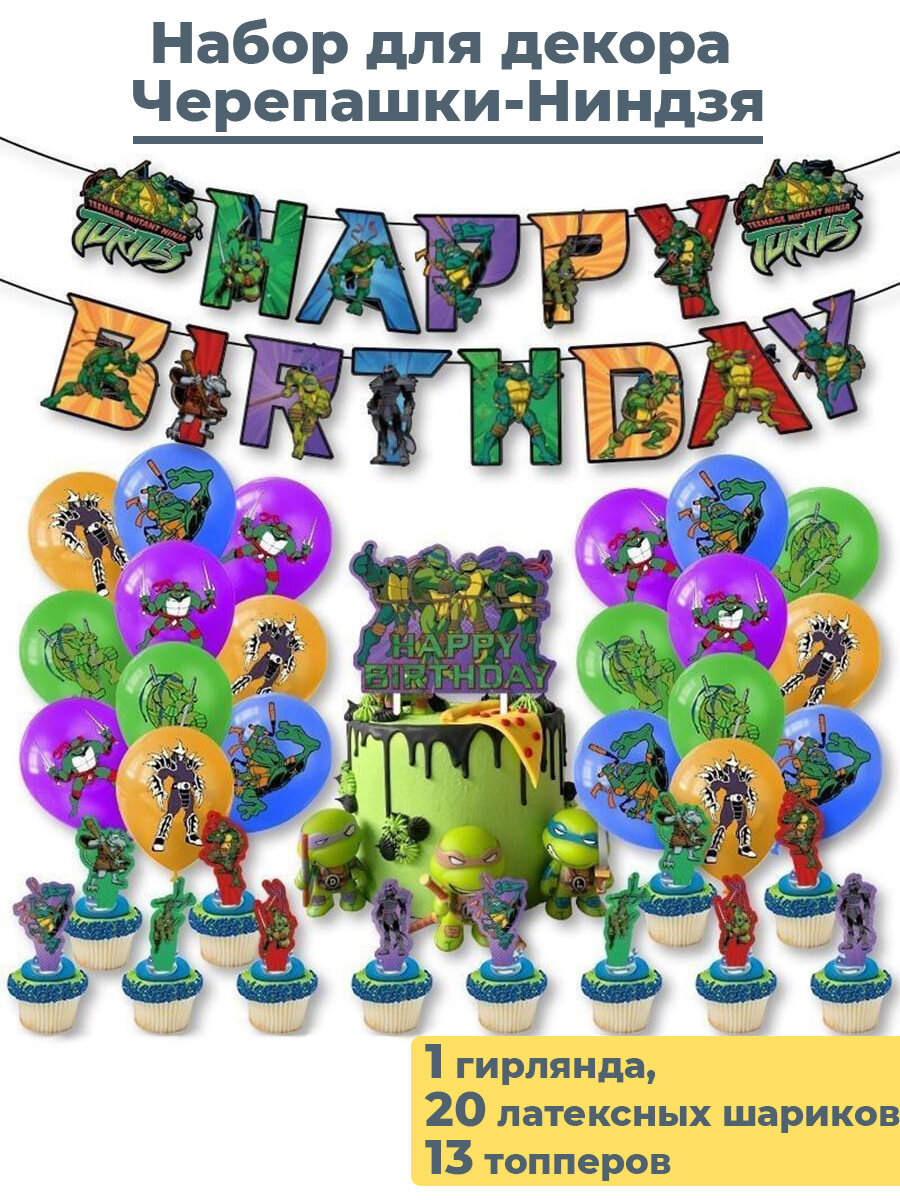 Декор набор С Днем рождения Черепашки ниндзя гирлянда топперы шары ленты Микеланджело Донателло Леонардо Рафаэль