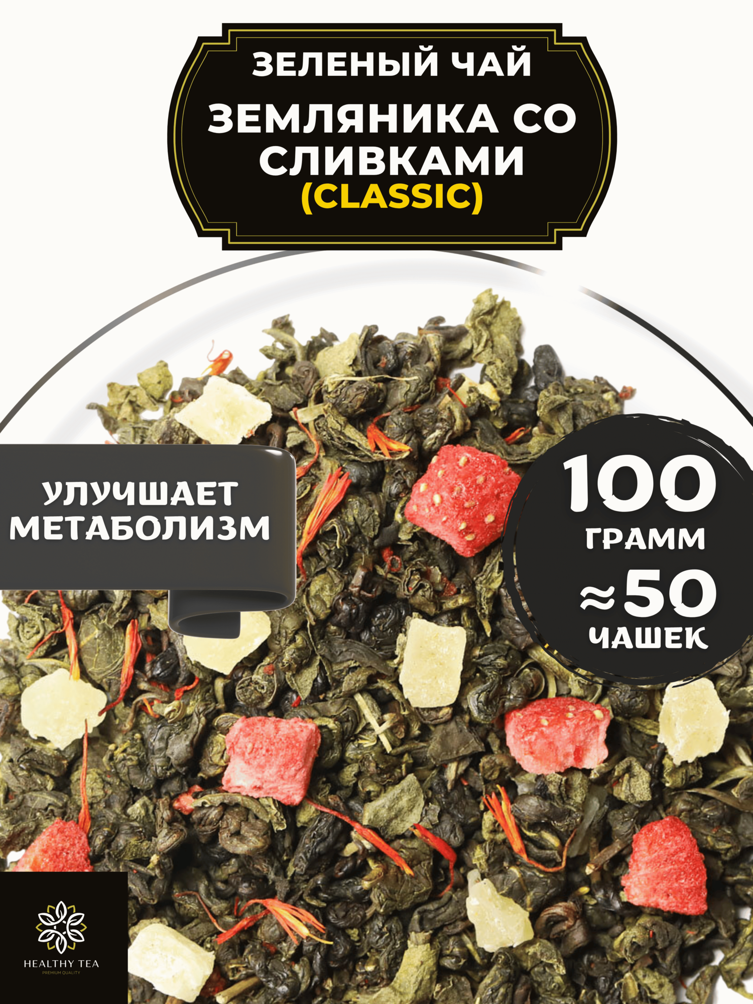 Китайский Зеленый чай с клубникой, ананасом и сафлором Земляника со сливками (Classic - Классик) от Полезный чай/HEALTHY TEA 100 г