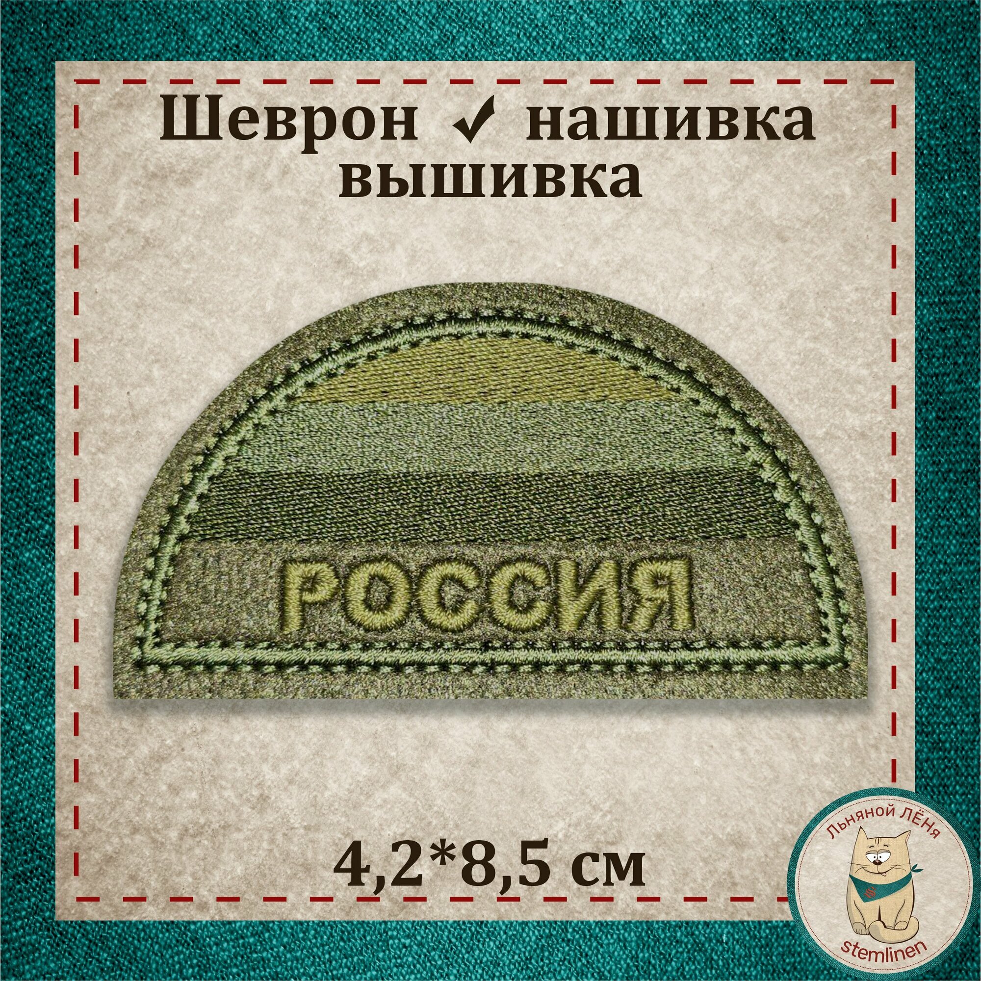 Шеврон "Флаг РФ" (Россия, полукруг) с липучкой. Сувенир, нашивка, патч (коллекция). Полевой вариант.