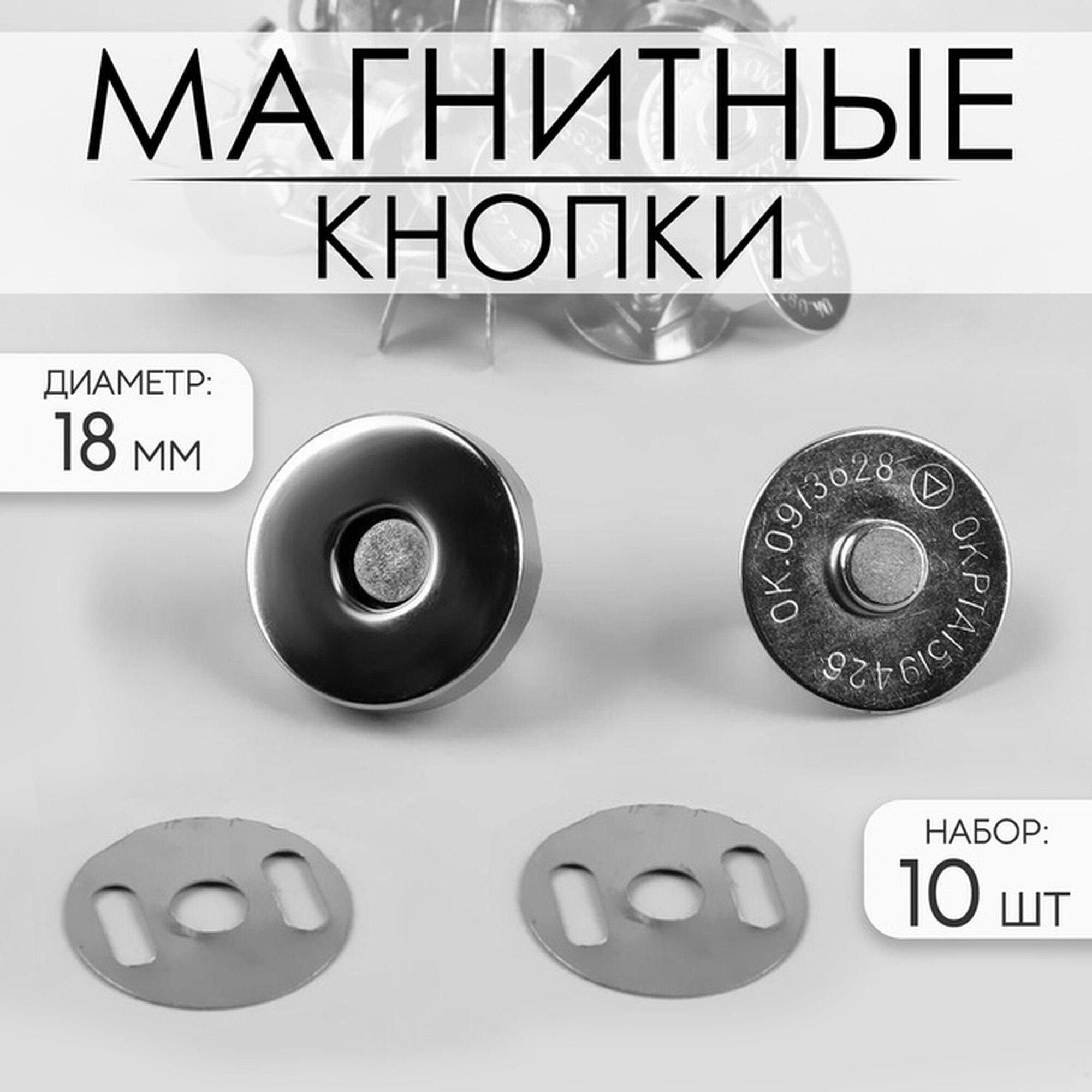 Магнитные кнопки Арт Узор, металл, круглые, серебристые, 18мм, 10шт