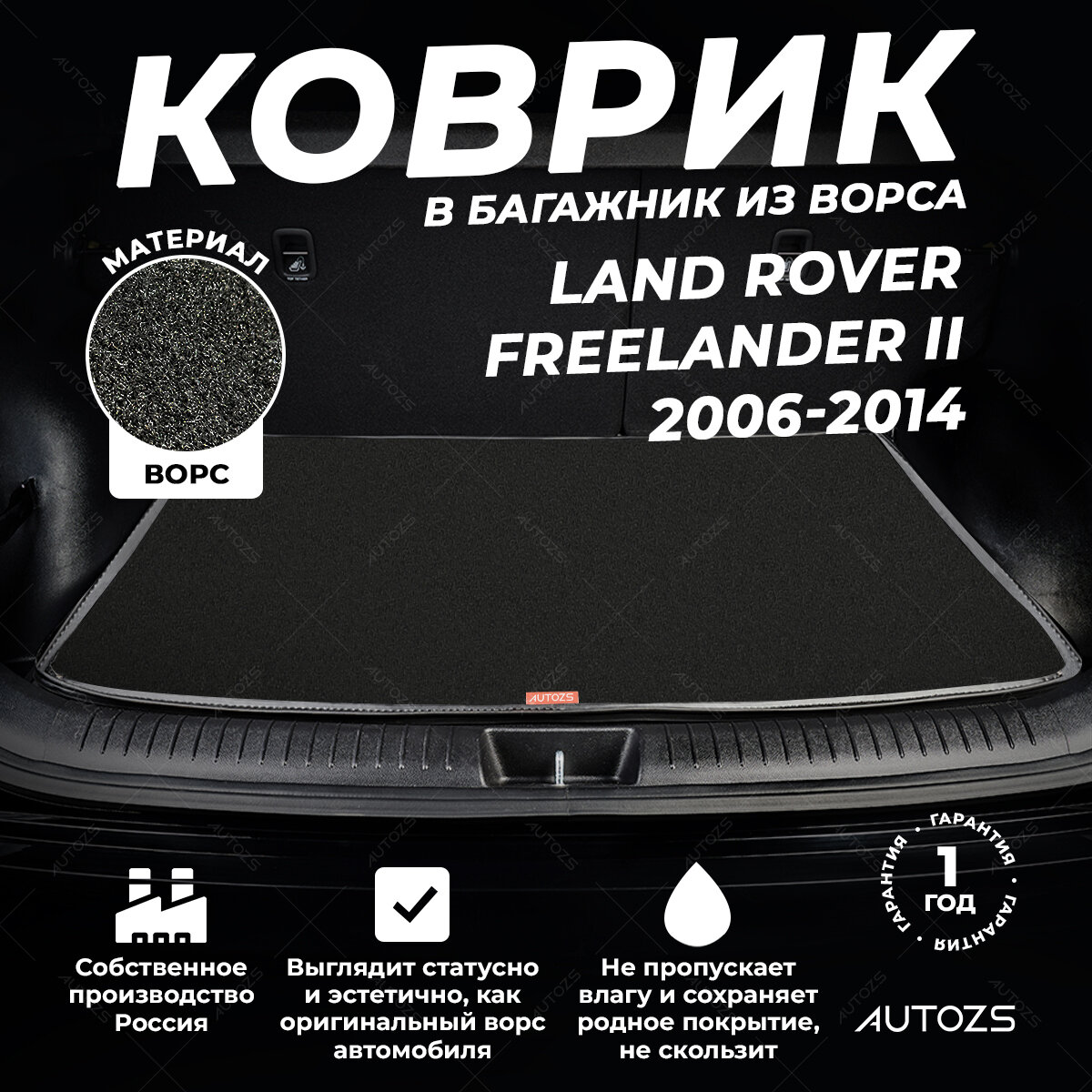 Ворсовый коврик в багажник Land Rover Freelander II (2006-2014) базовый черный