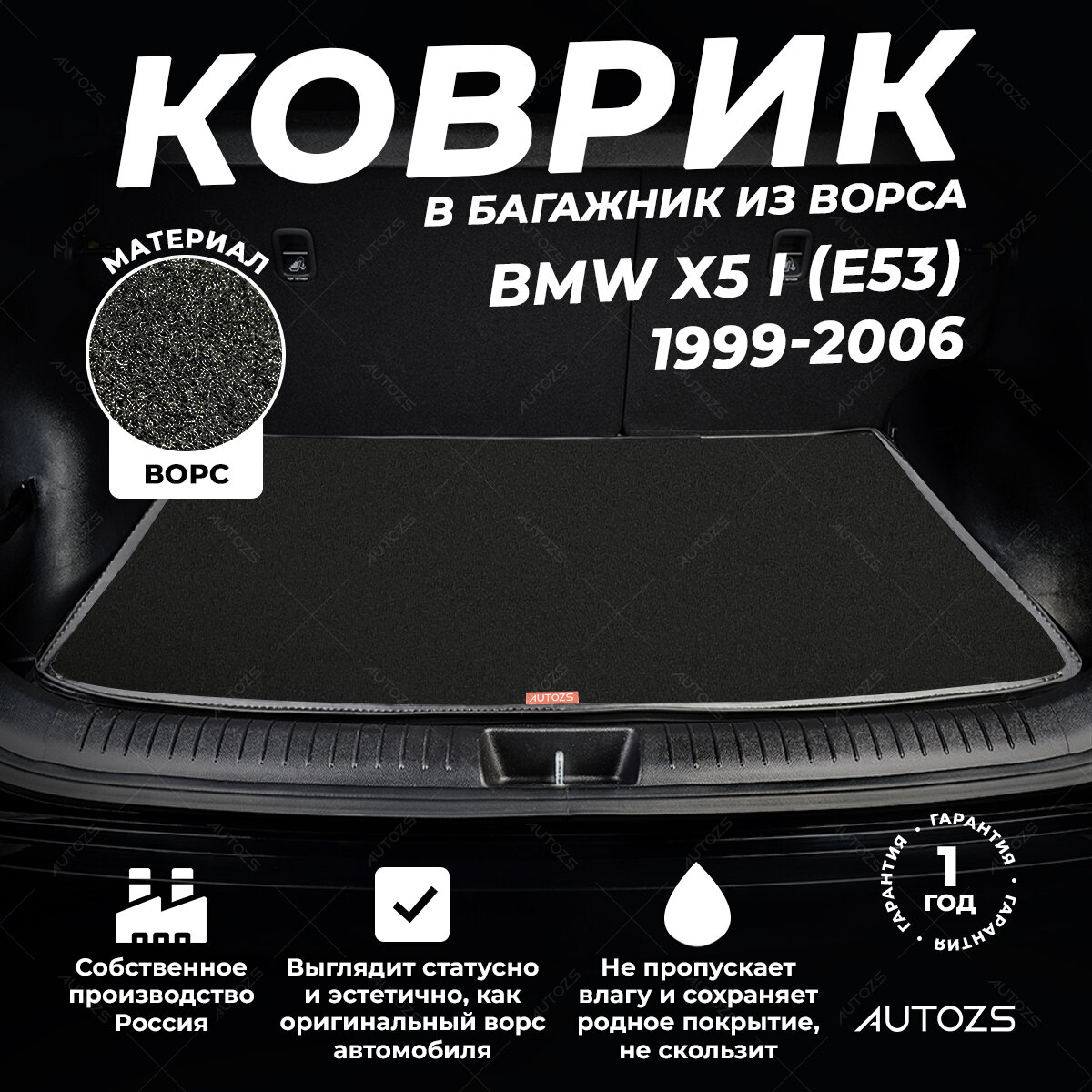 Ворсовый коврик в багажник BMW X5 I (E53) (1999-2006) базовый черный