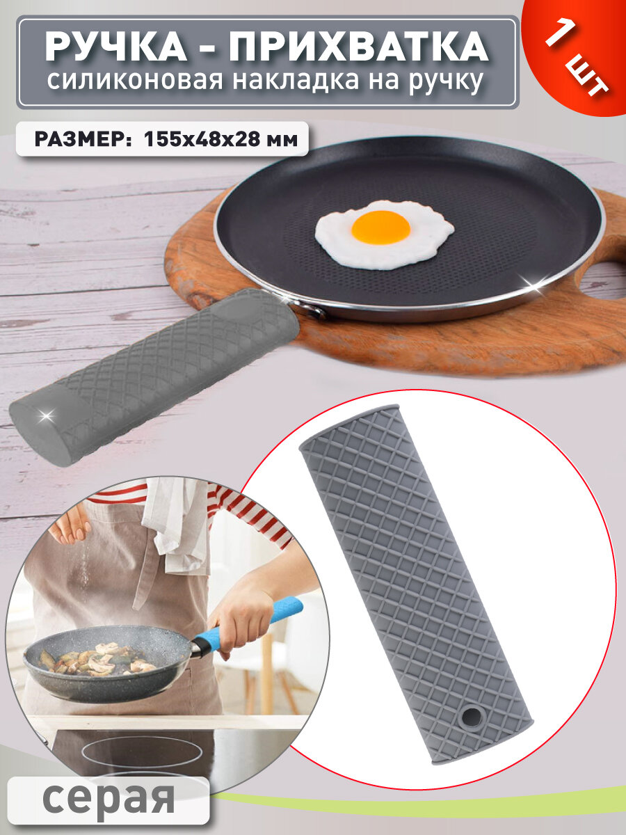 OlLena / Силиконовая ручка для сковороды, жаропрочные ручки-накладки для ковшика, прихватка серая