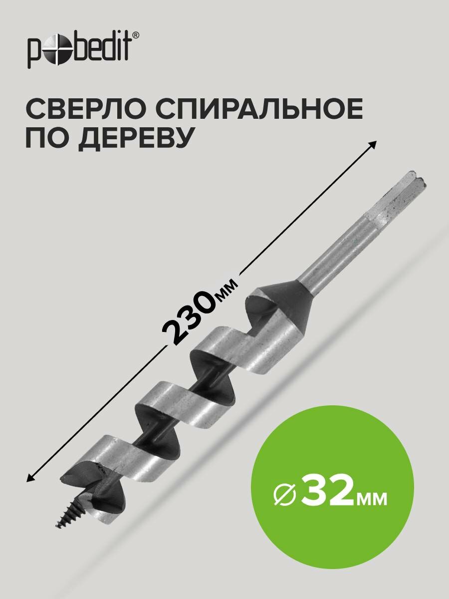 Сверло по дереву винтовое 32 х 230 мм, Pobedit
