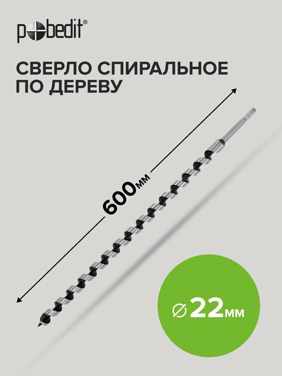 Сверло по дереву винтовое диаметром 22 мм, длиной 600 мм, Pobedit