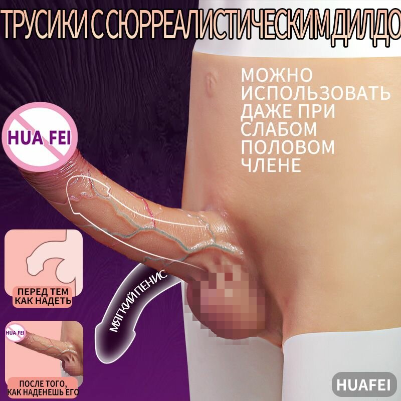 Новые ультратонкие силиконовые трусики для секса, Полый Фаллоимитатор 17,5 см, Дилдо для женщин, товары для взрослых,