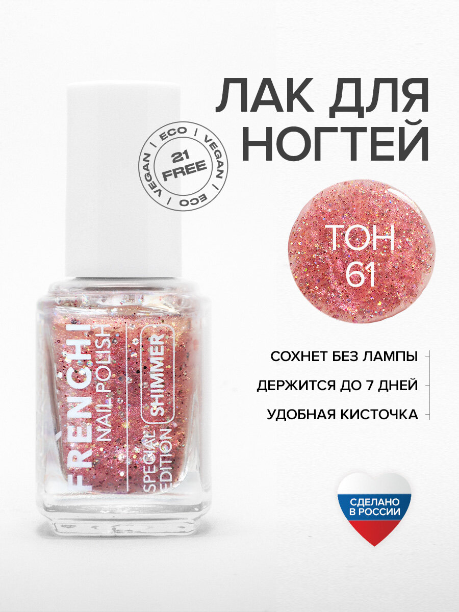 Frenchi Nail Polish Лак для ногтей 61 Crush, Special edition collection "Shimmer"