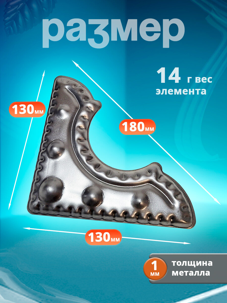 Уголок штампованный (4 шт)